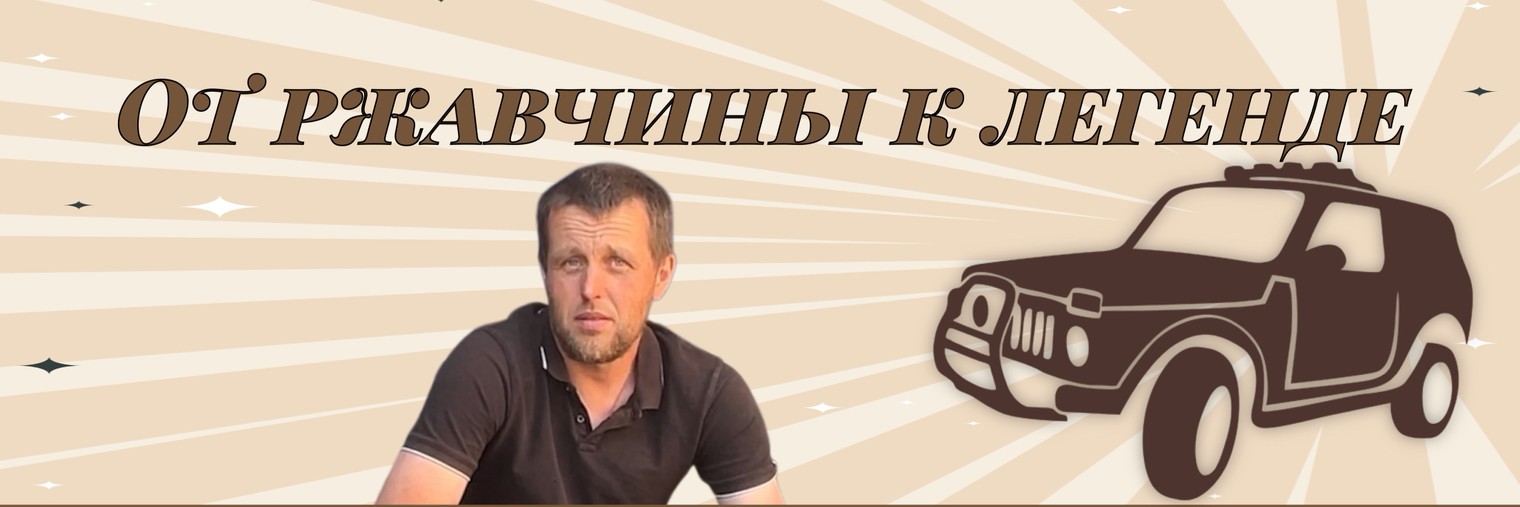 От ржавчины к легенде