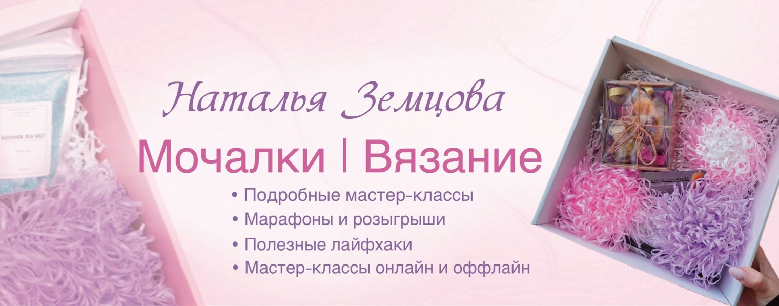 Мочалки / Наталья Земцова