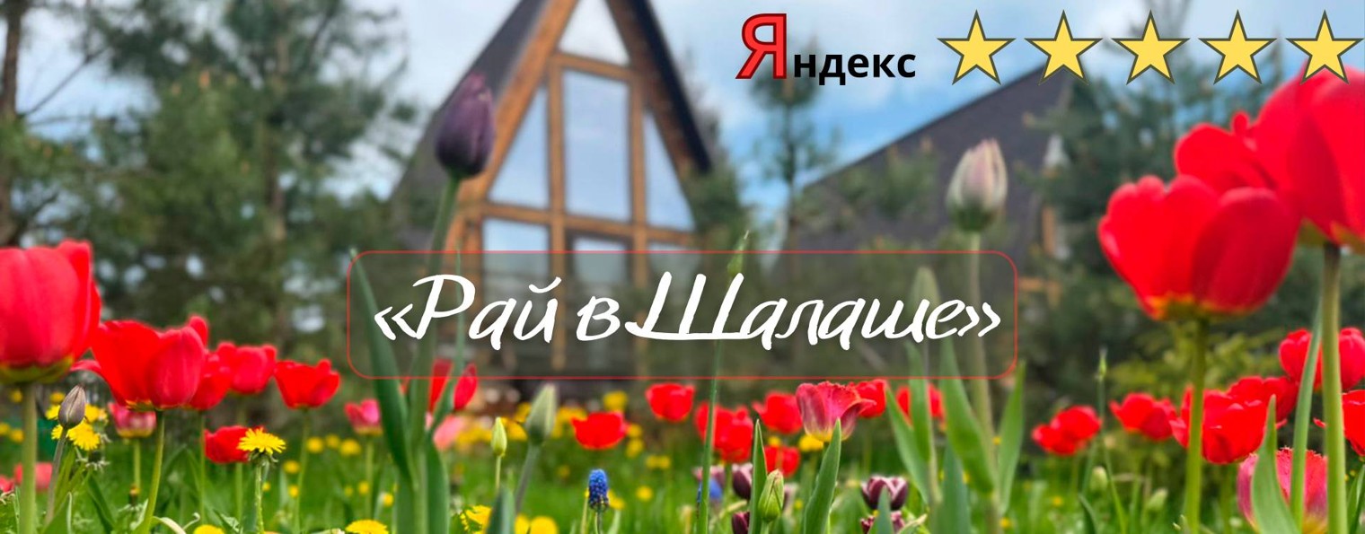 База отдыха "Рай в Шалаше"