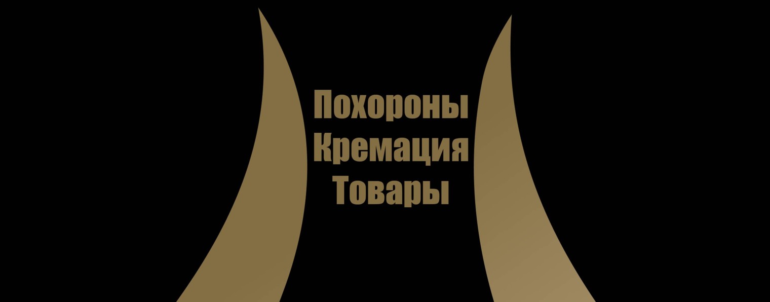 Ритуальные услуги Данте