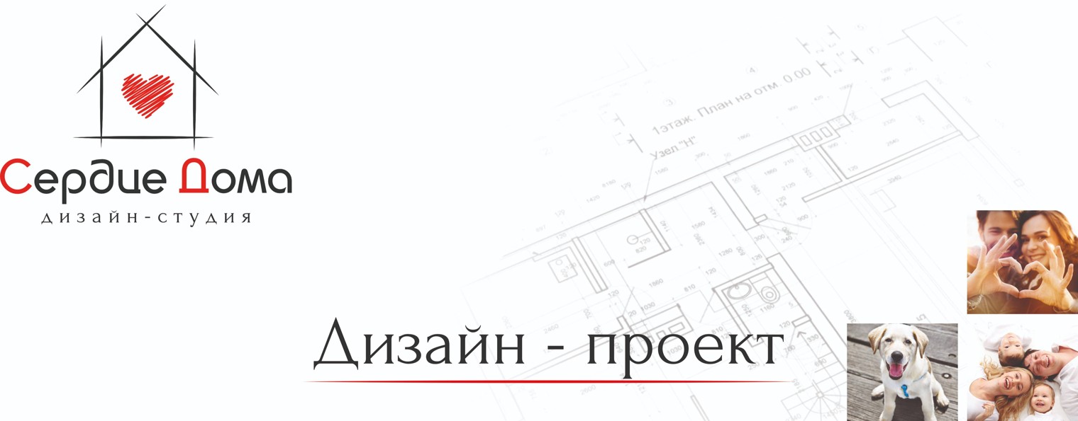«Сердце Дома» дизайн-студия ❤️ credce-doma.ru