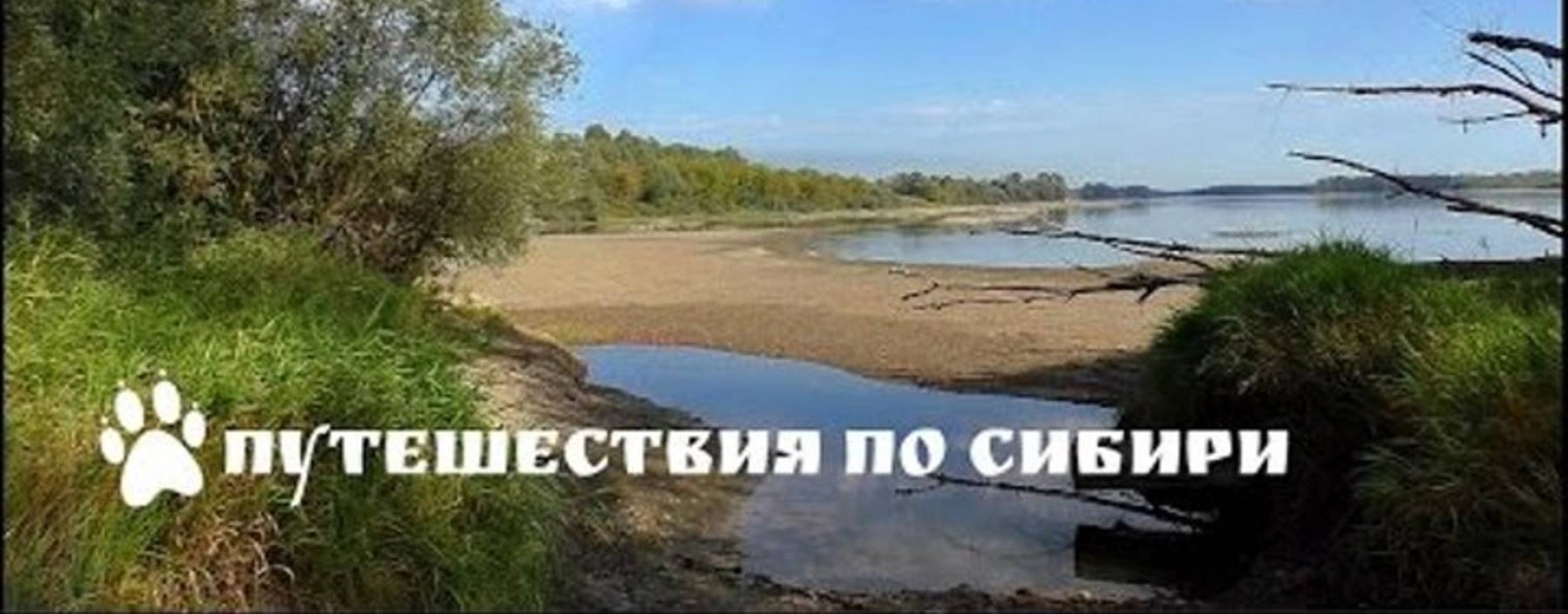 ПУТЕШЕСТВИЕ ПО СИБИРИ