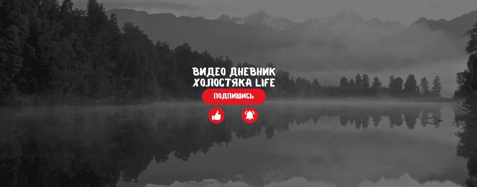 ВИДЕО ДНЕВНИК ХОЛОСТЯКА LIFE