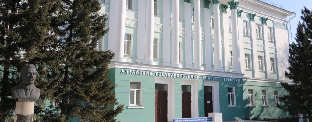 Алтайский государственный институт культуры
