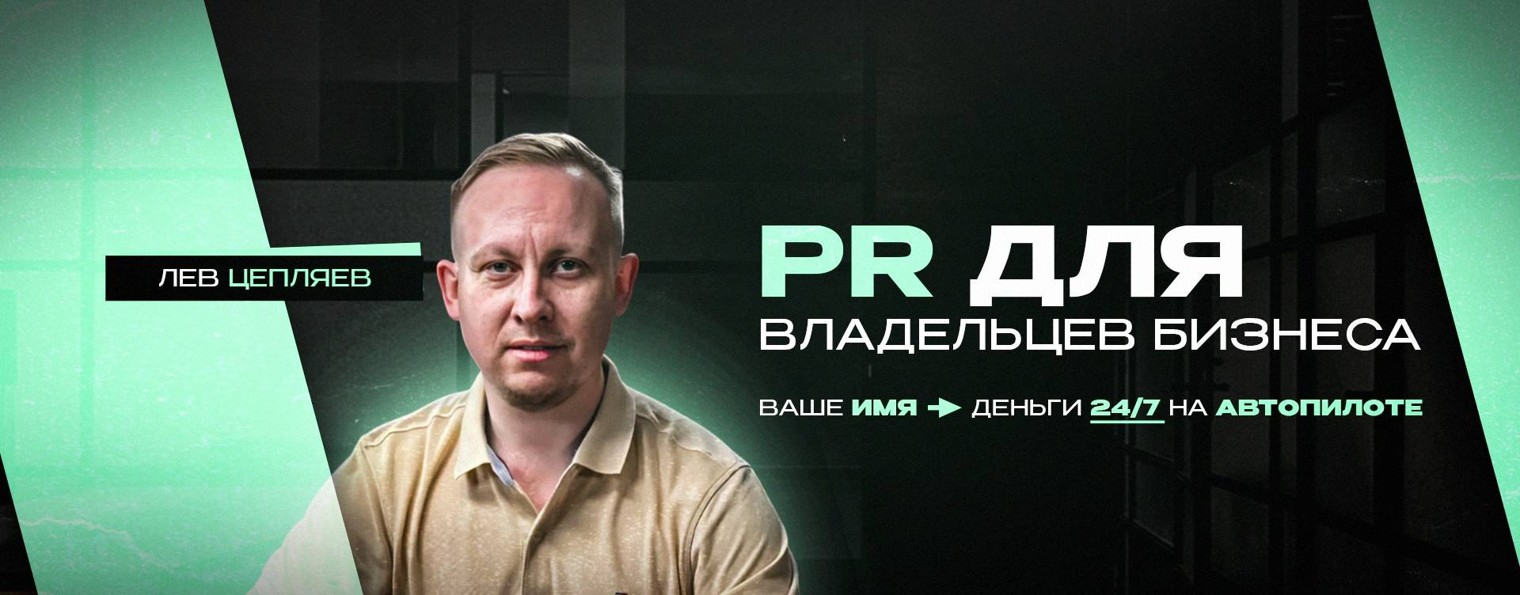 Лев Цепляев. PR-менеджер собственника бизнеса