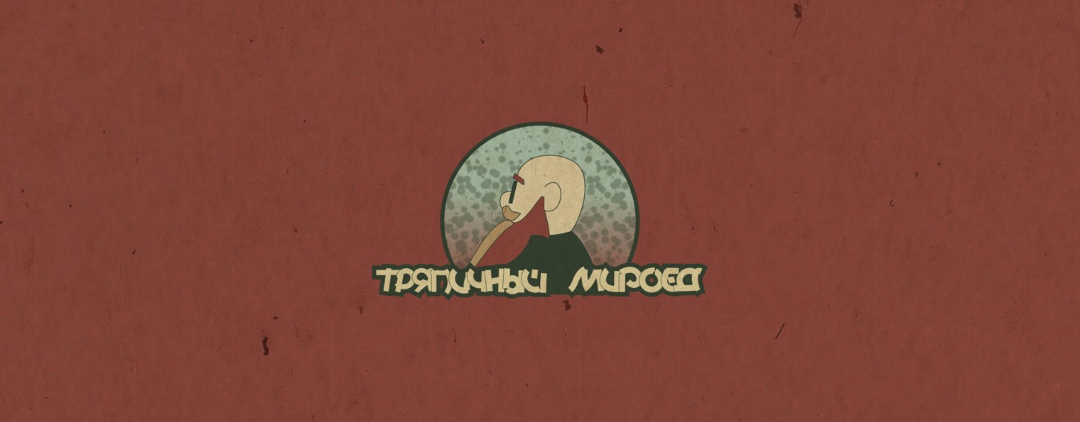 Тряпичный Мироед (aka- The Raggedy World Eater)