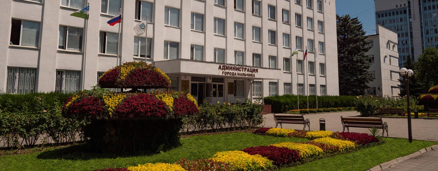МЕСТНАЯ АДМИНИСТРАЦИЯ ГОРОДСКОГО ОКРУГА НАЛЬЧИК