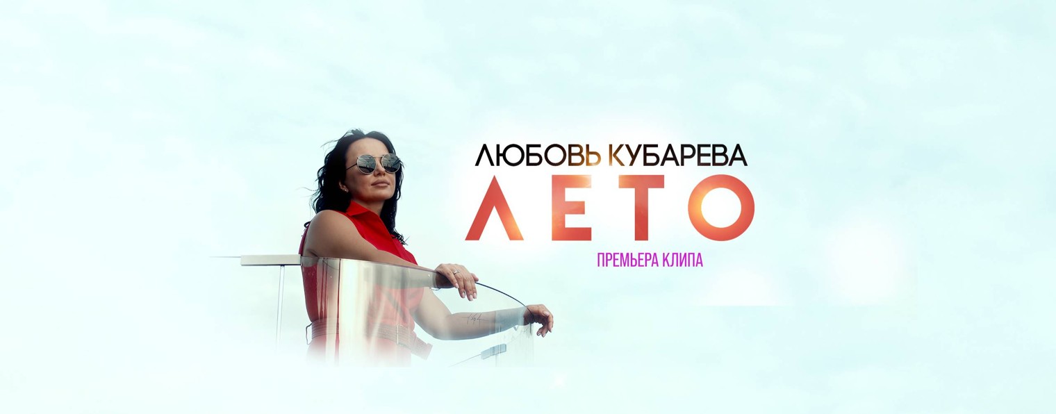 Любовь Кубарева
