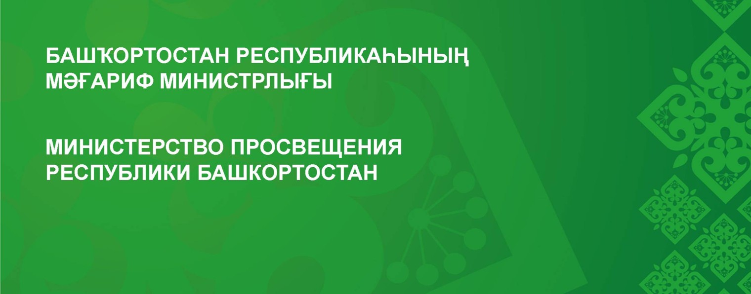 Министерство просвещения Республики Башкортостан