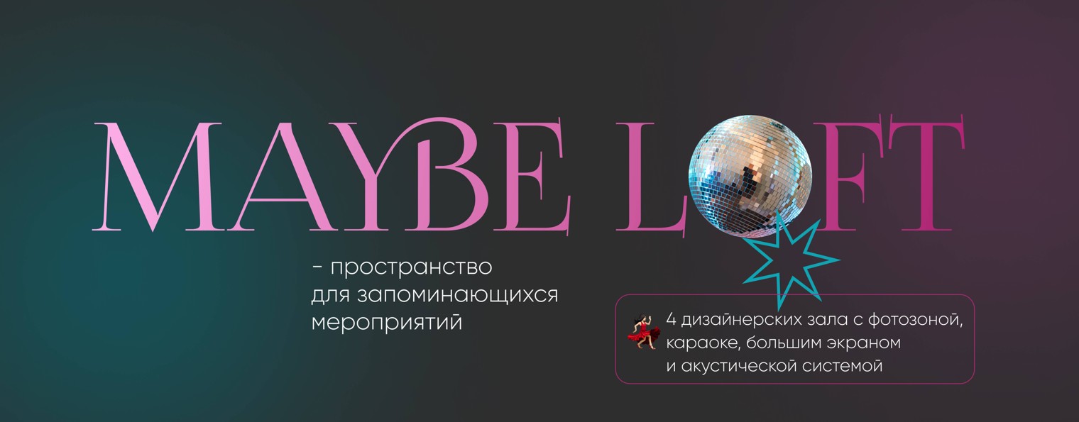 MAYBE LOFT | Пространство для мероприятий в Москве