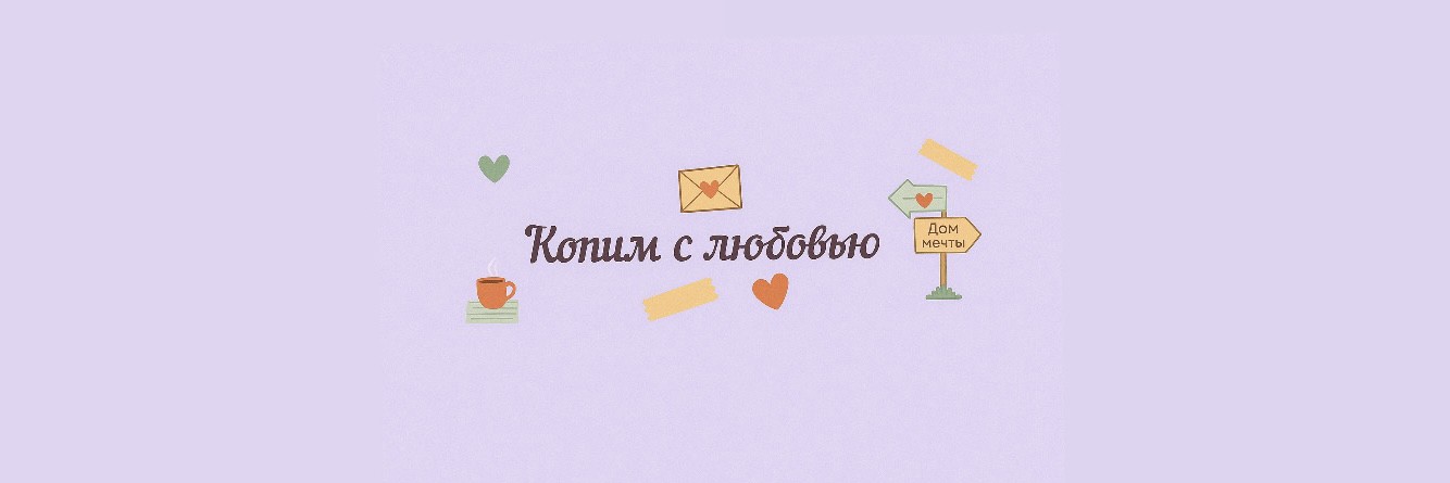 Копим с любовью