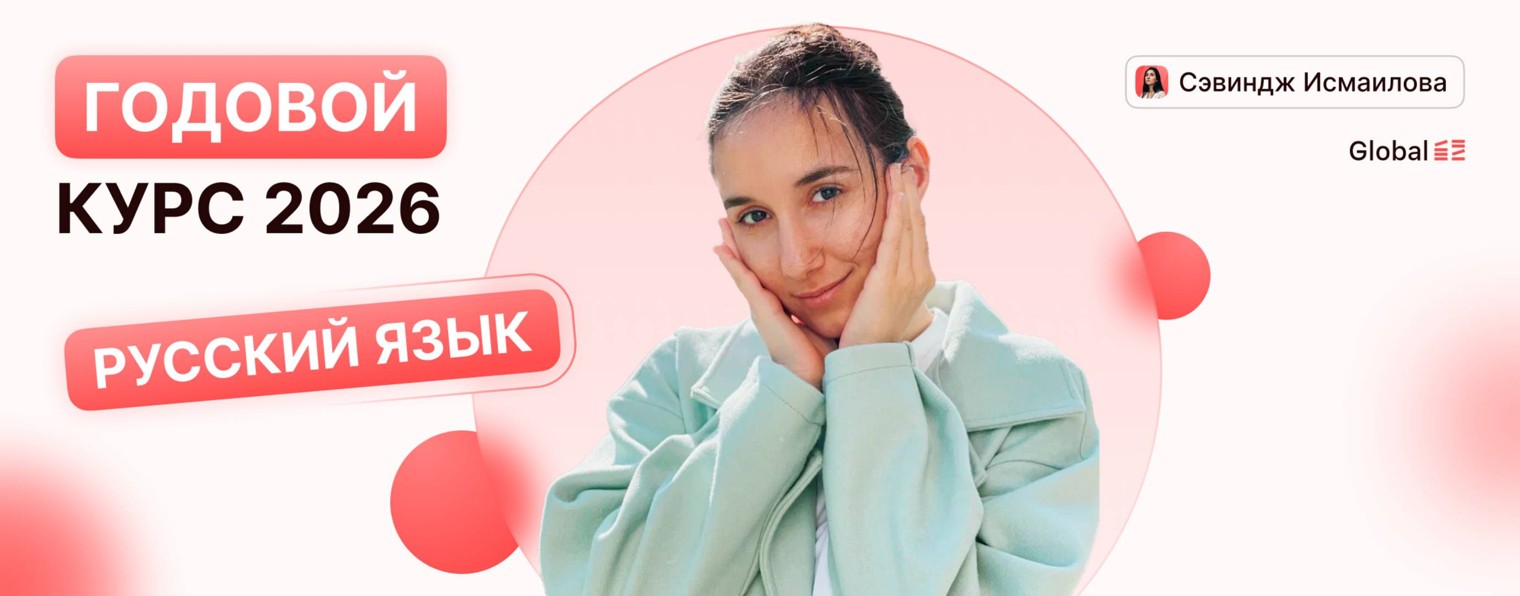 Русский Язык. Global_EE. Банк заданий