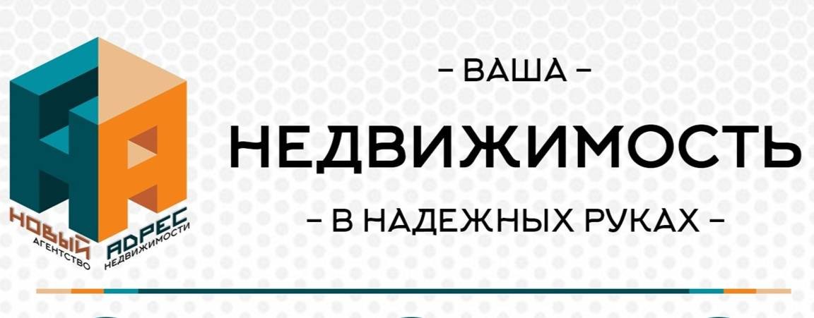 Агентство Недвижимости " Новый Адрес"