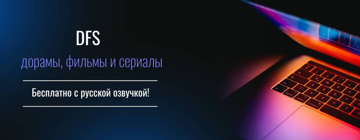 DFS - дорамы, фильмы, сериалы