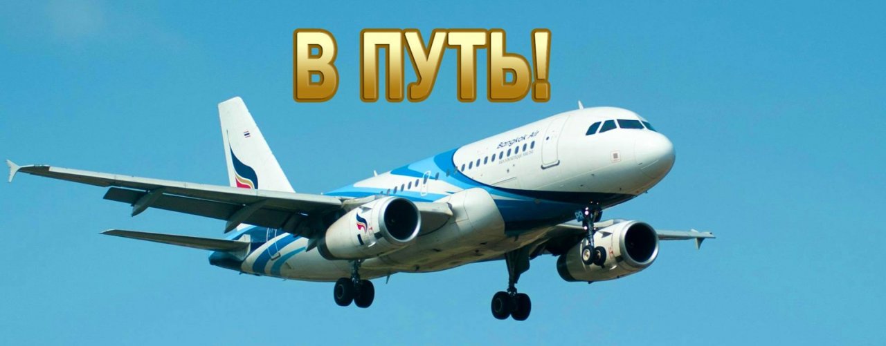 В путь!