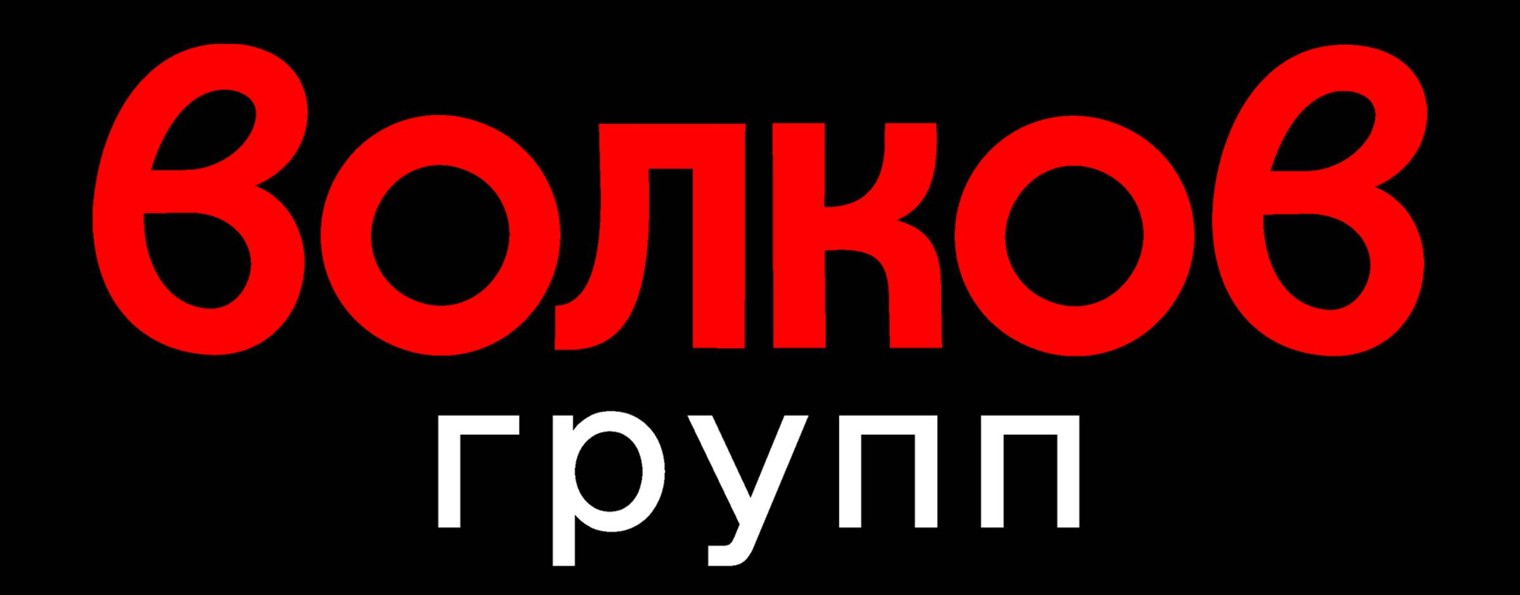 Волков групп