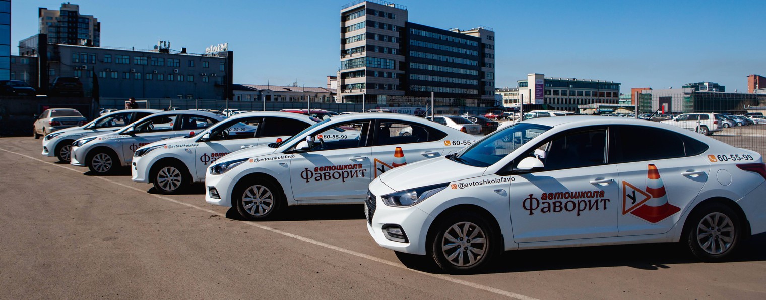 Автошкола_Фаворит