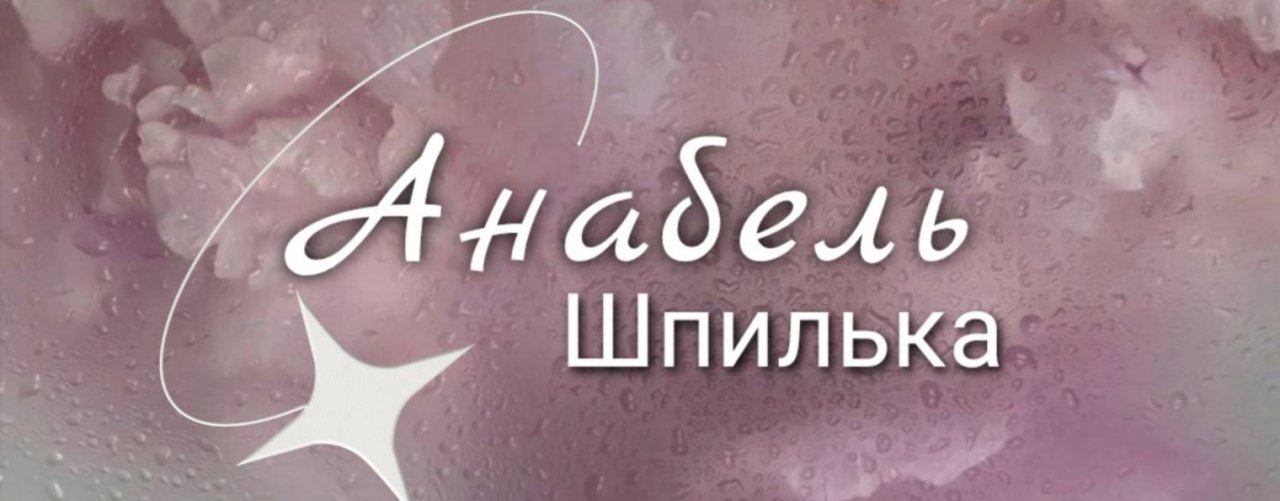 Анабель Шпилька