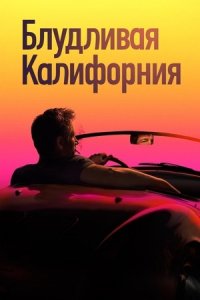 Сериал Блудливая Калифорния / Californication