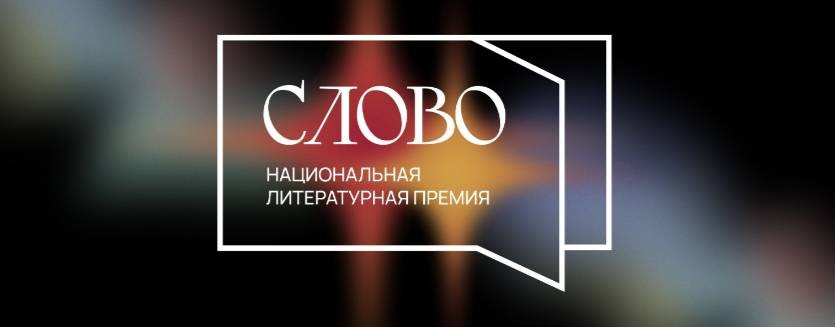 Национальная литературная премия "Слово"