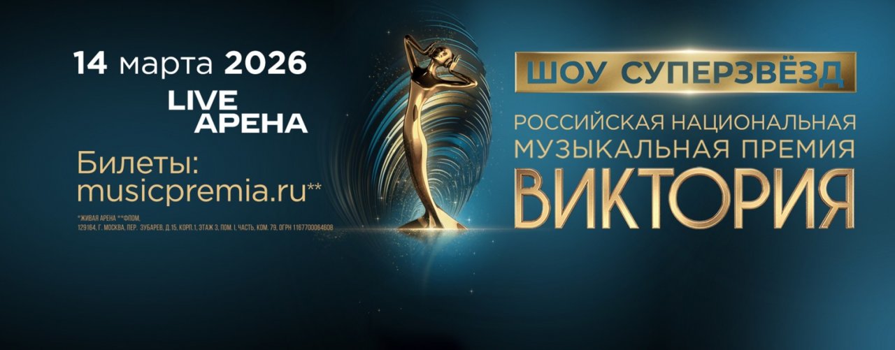 Музыкальная премия «ВИКТОРИЯ-2025»