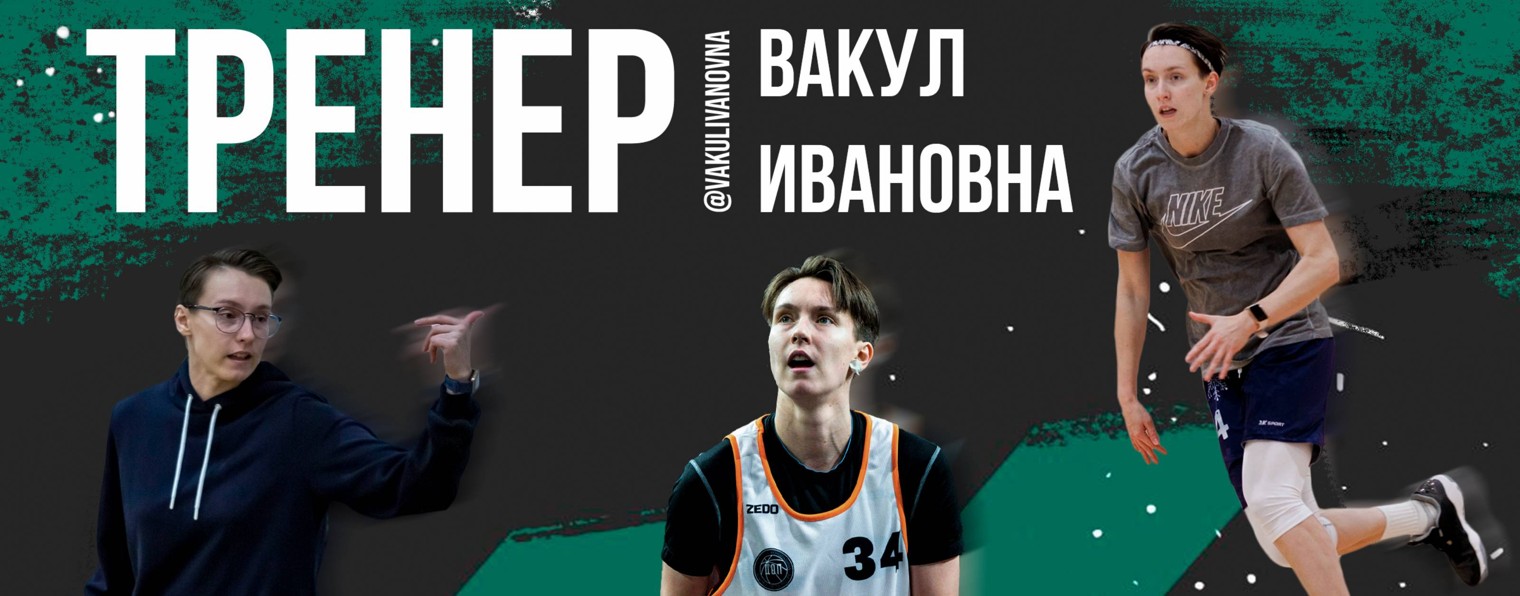 Тренер | Вакул Ивановна