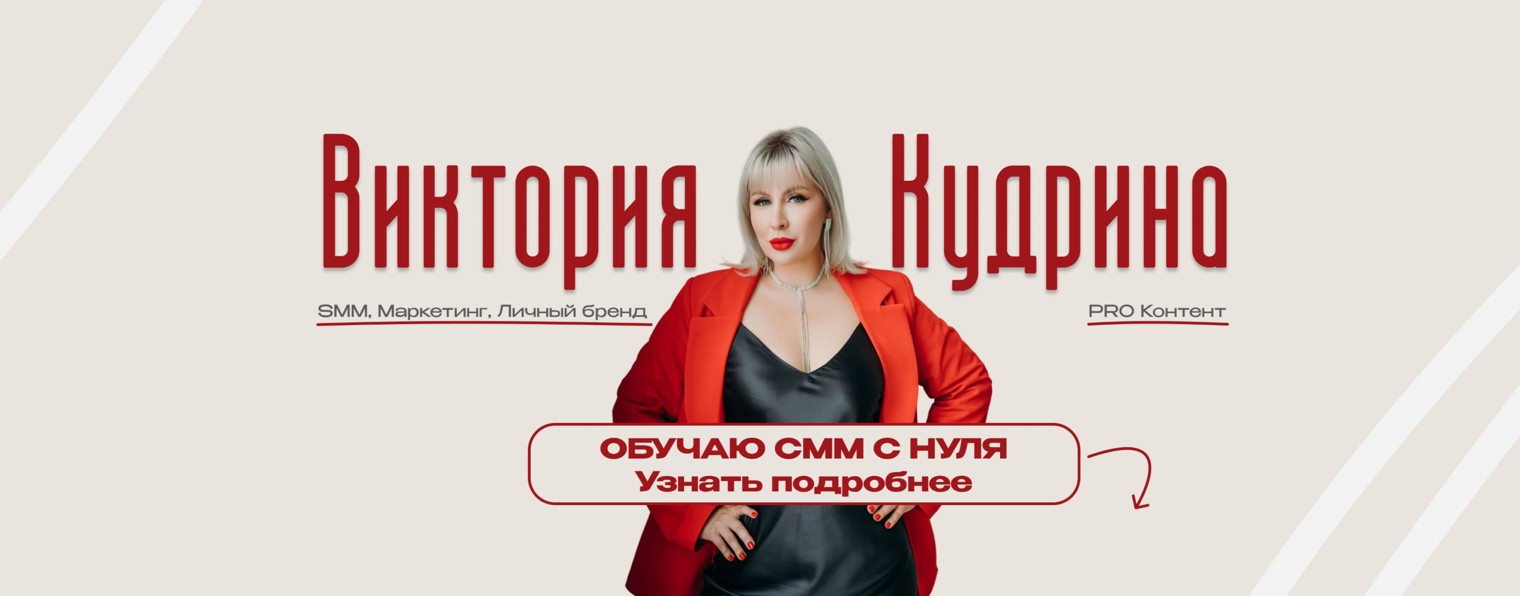 Виктория Кудрина | ОБУЧЕНИЕ СММ | Личный бренд |