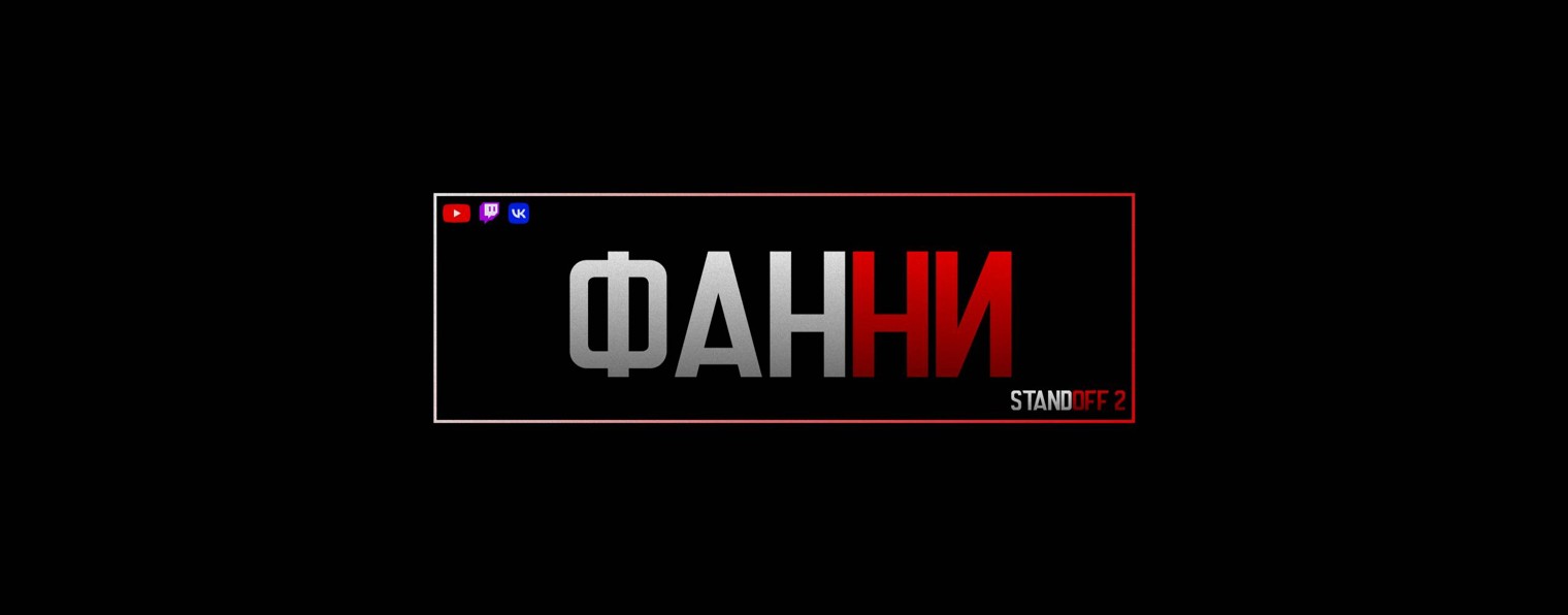 ФАННИ