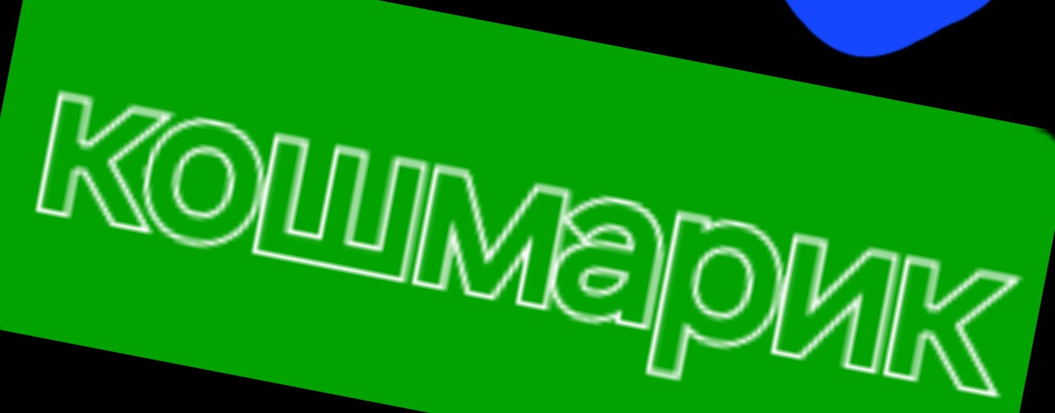 Mr. кошмарик