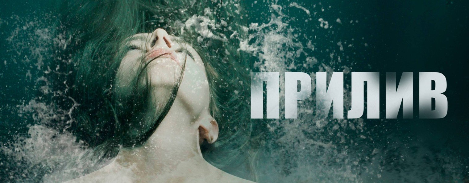 Сериал Прилив / Springfloden