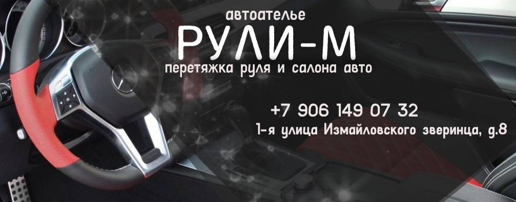 РУЛИ-М - перетяжка руля и салона авто
