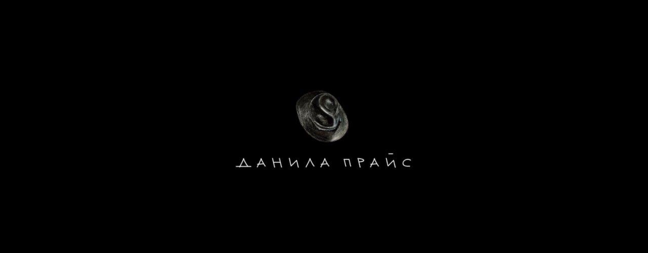 Данила Прайс