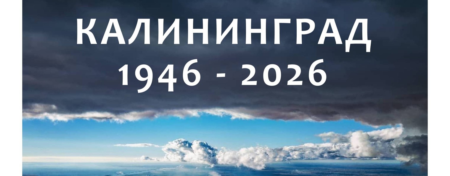 80-летие города Калининграда