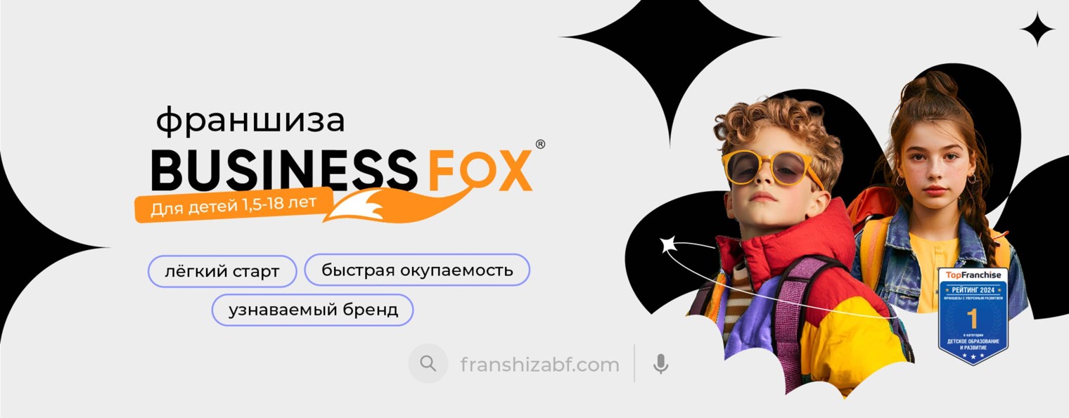 Франшиза BUSINESSFOX