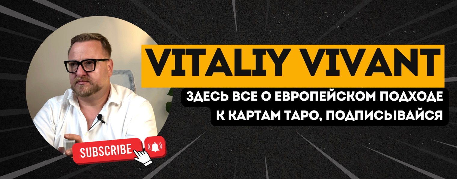 Vitaliy Vivant | Таролог | Эзотерик