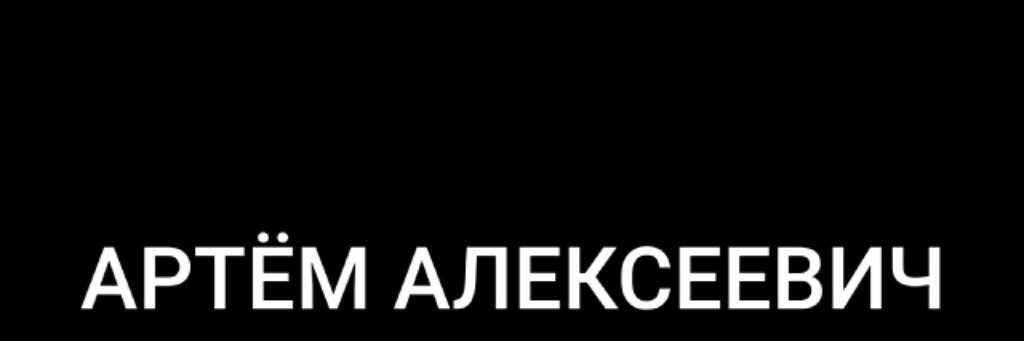 АРТËМ АЛЕКСЕЕВИЧ