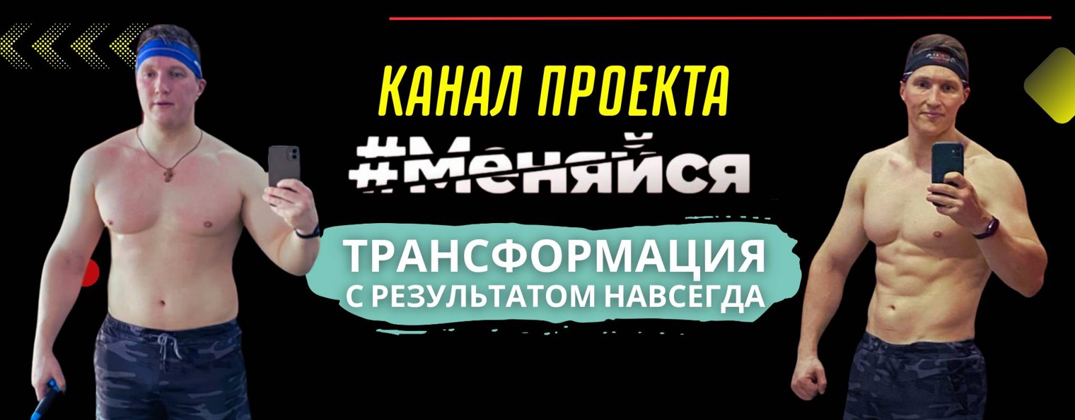 МЕНЯЙСЯ | Роман Сёмин