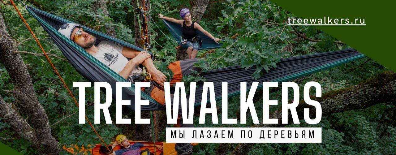 TreeWalkers - Ассоциация Древонавтов России