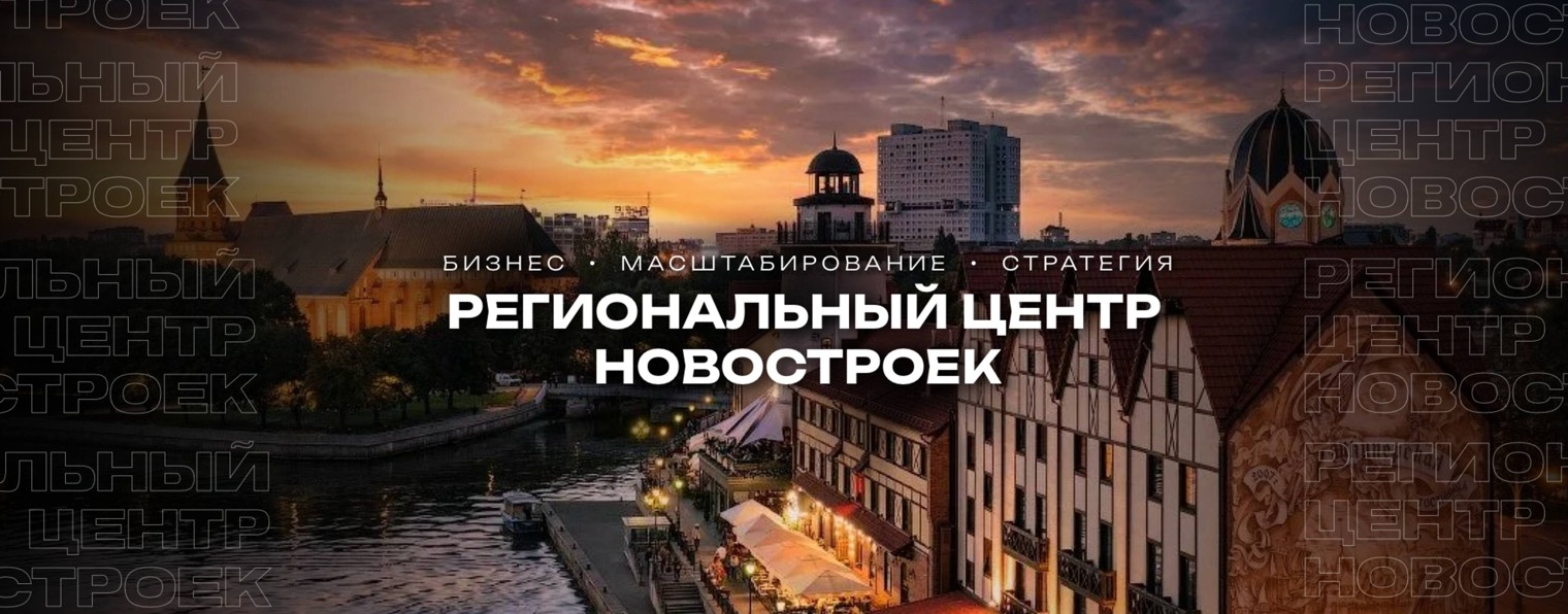 Региональный Центр Новостроек – Калининград