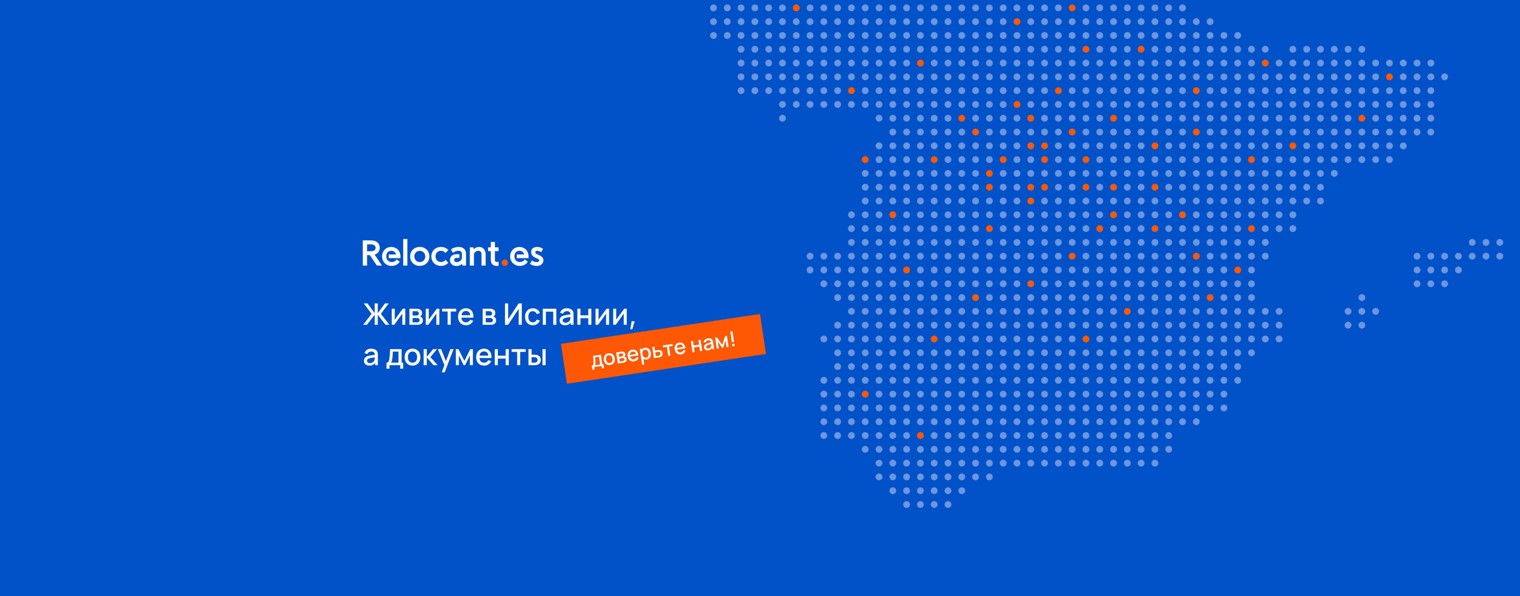 Relocant | ВНЖ Испании