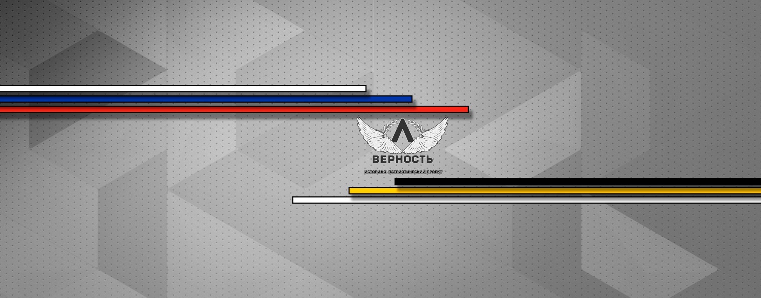 Верность Л