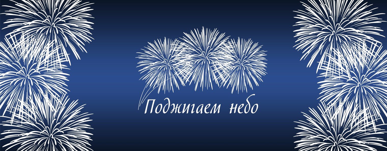 Поджигаем Небо | Фейерверк, салют, эффекты