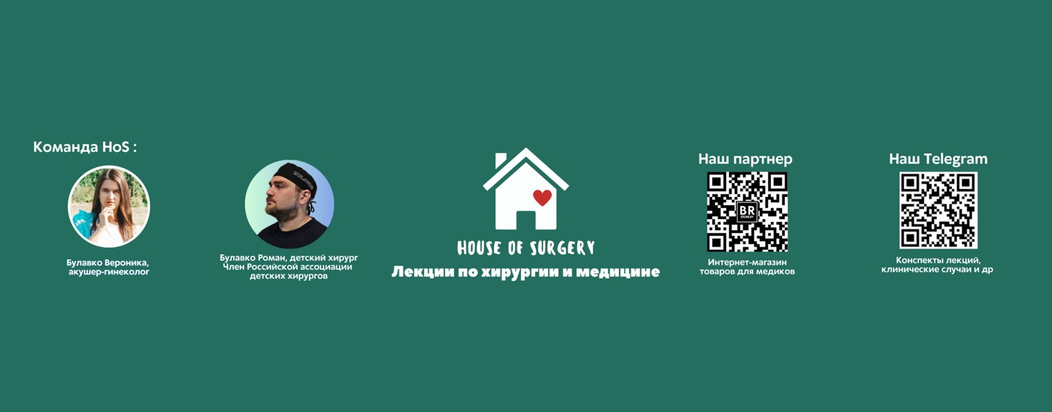 House of Surgery - лекции по хирургии и медицине