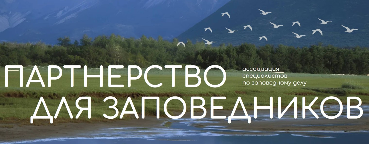 Партнёрство для заповедников