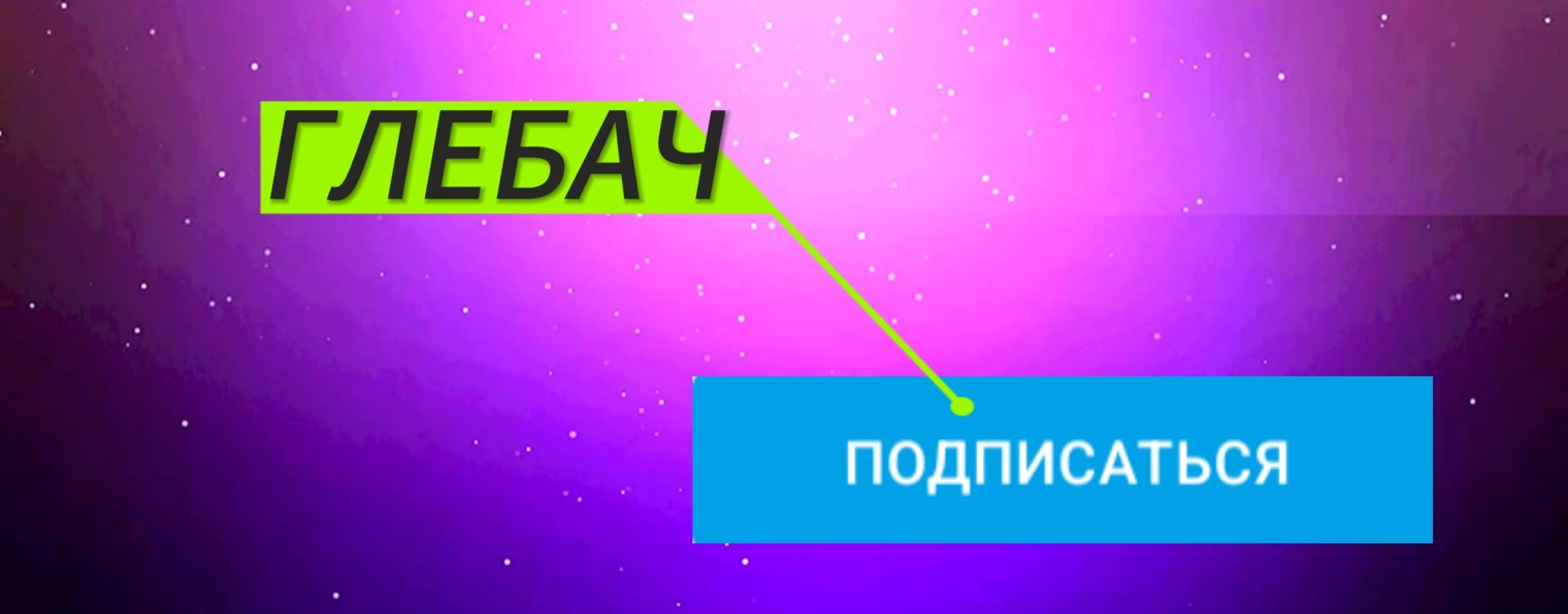 ГЛЕБАЧ