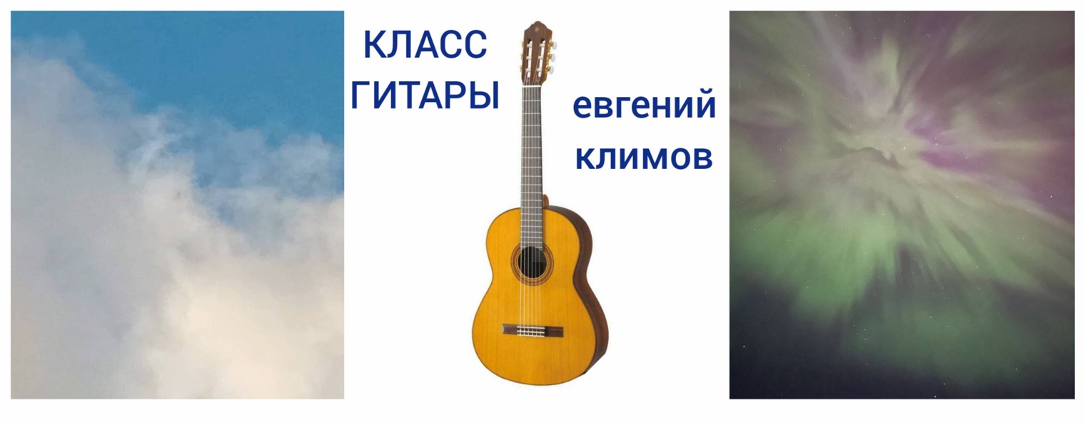 КЛАСС ГИТАРЫ евгений климов