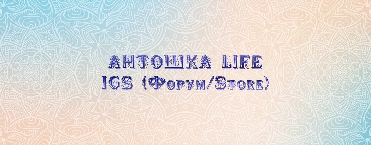 Антошка Life (IGS)