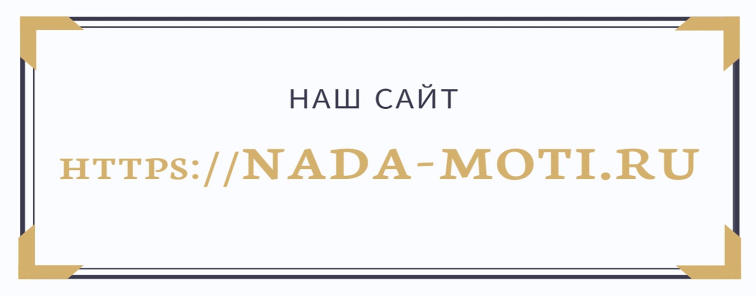 Нада Моти