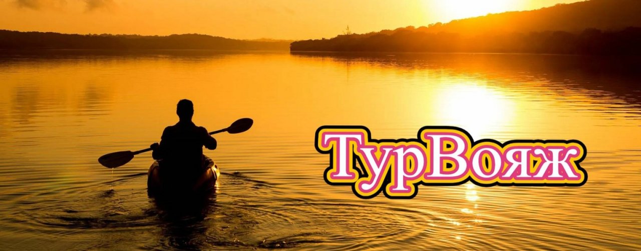 Турвояж