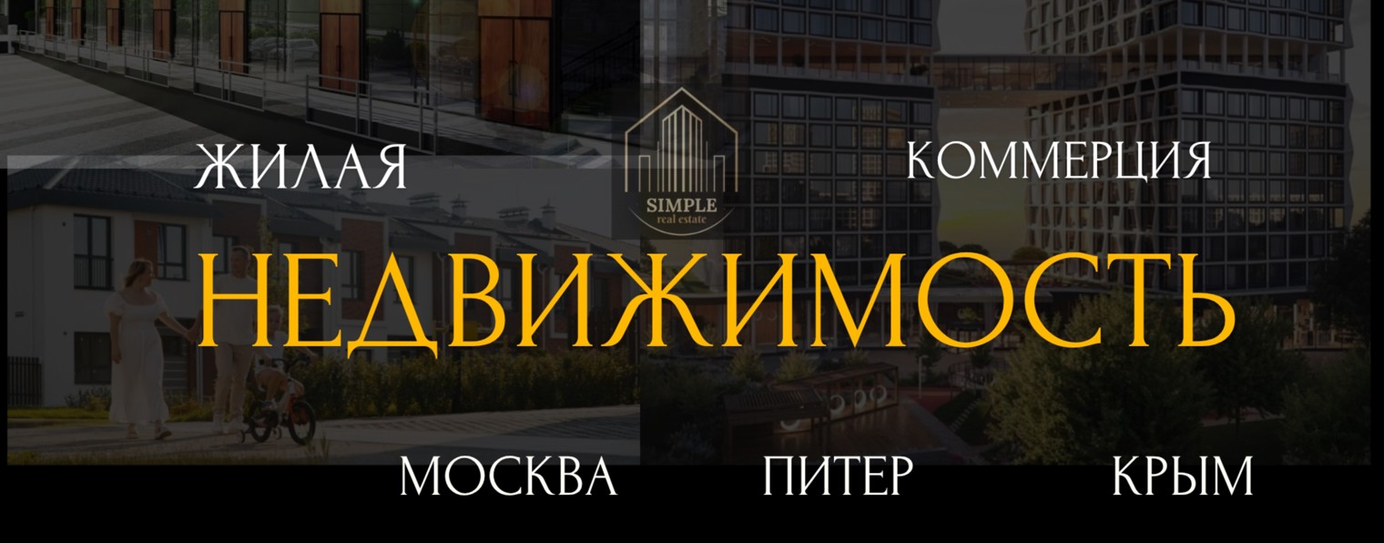 Simple Сomerce| Коммерческая и жилая недвижимость